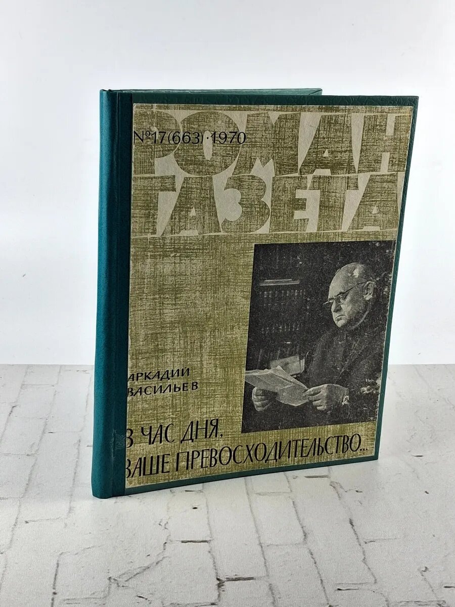 «Роман-газета», 1970 №17(663)