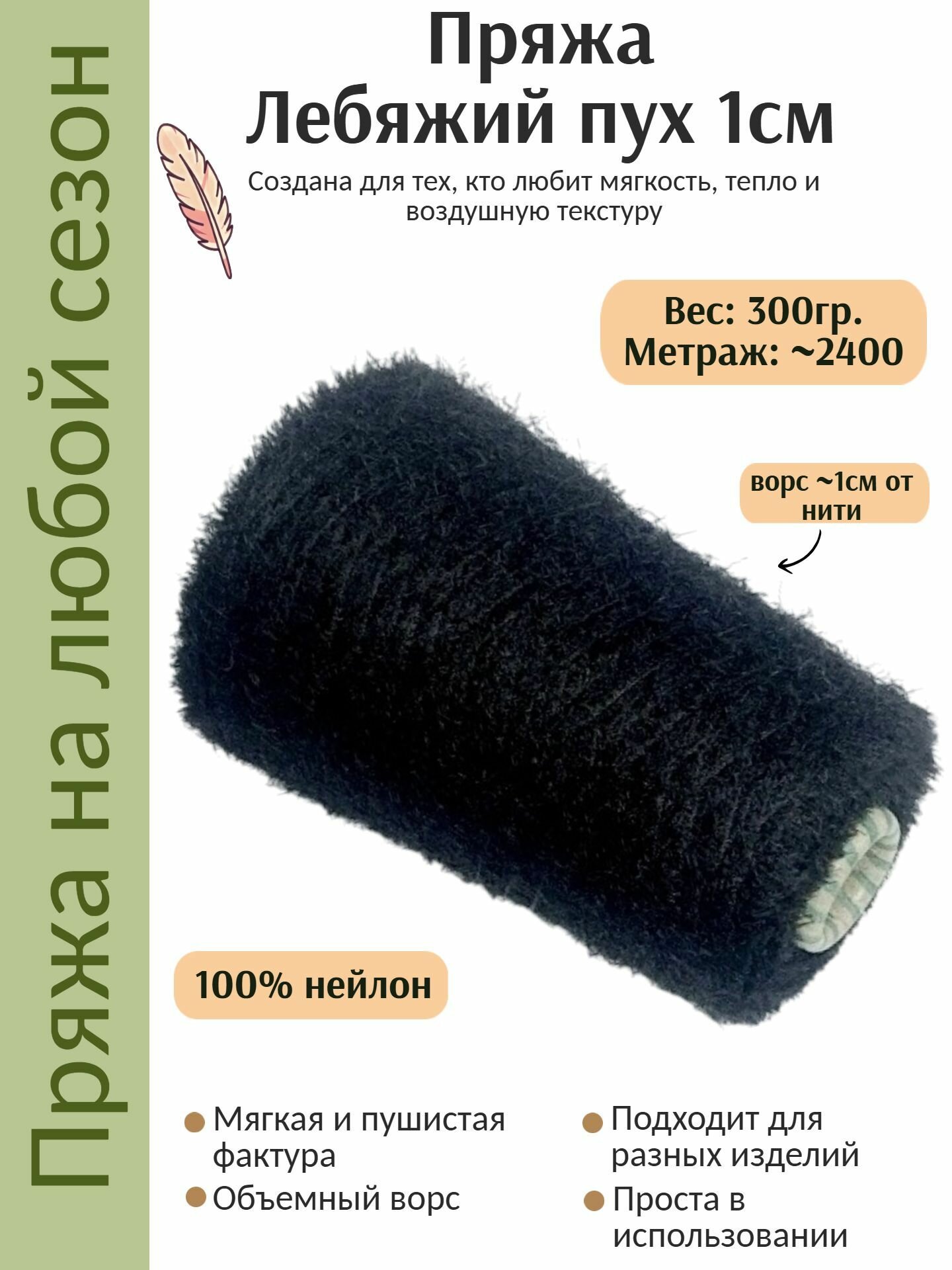 Пряжа Лебяжий пух (травка), ворс 1см, 300гр, номер цвета 019 (черный)