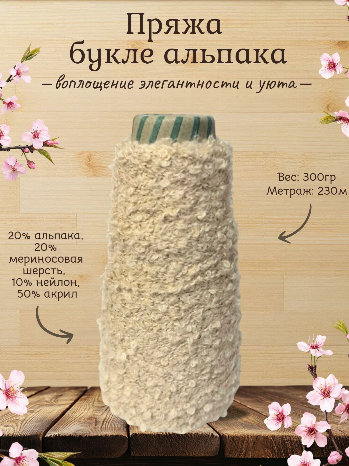 Пряжа Букле альпака, вес нетто 100гр, номер цвета 2313 (холодный беж)