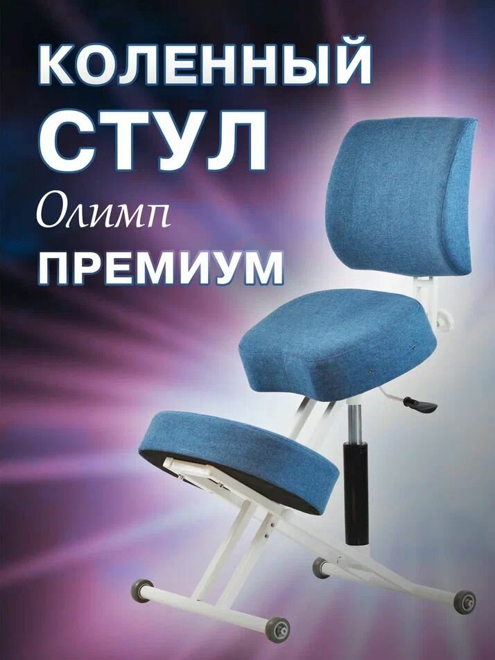 Коленный стул для осанки Олимп Премиум синий