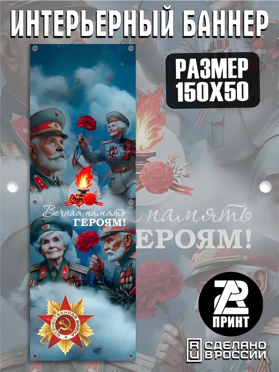 Плакат на стену баннер 9 мая 50х150 День победы