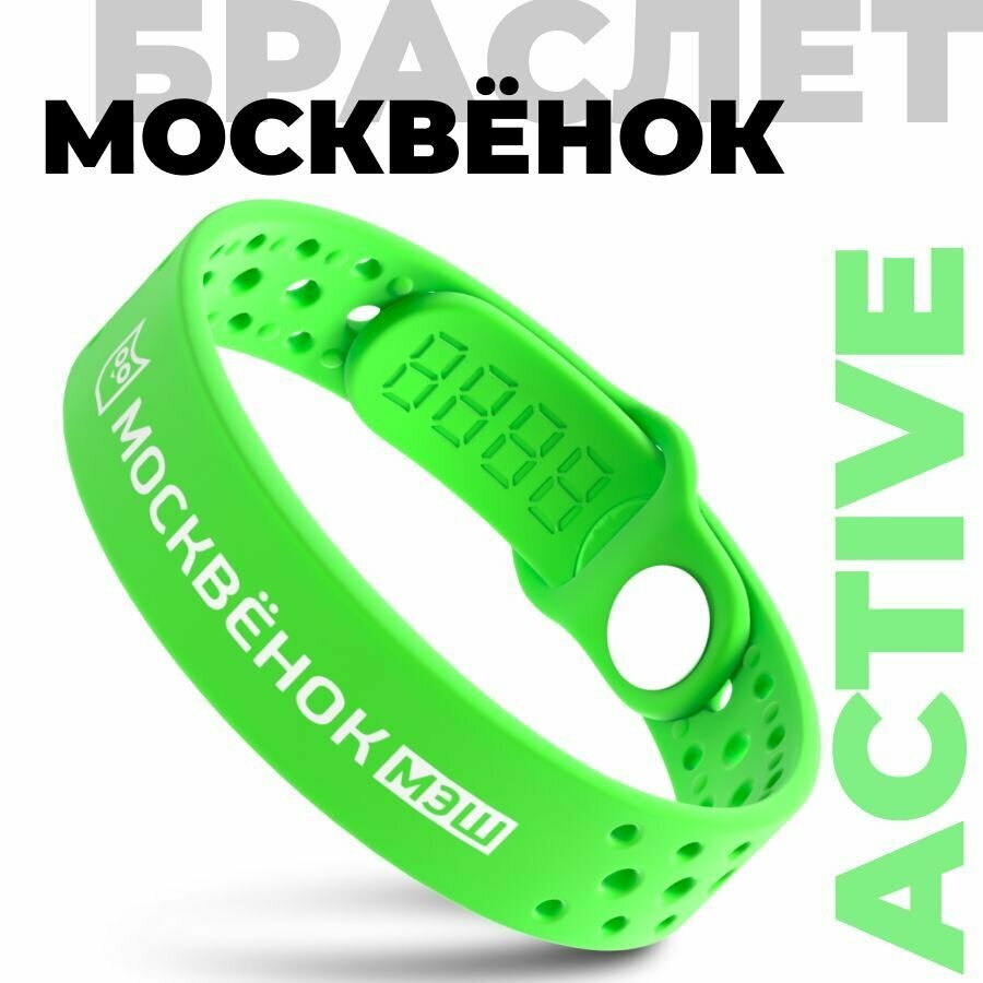 Браслет Москвёнок ACTIVE салатовый