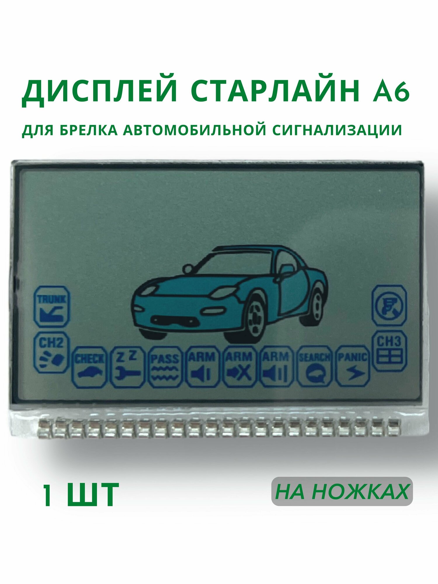 Дисплей для брелока автосигнализации Старлайн А6 на ножках, 1 шт