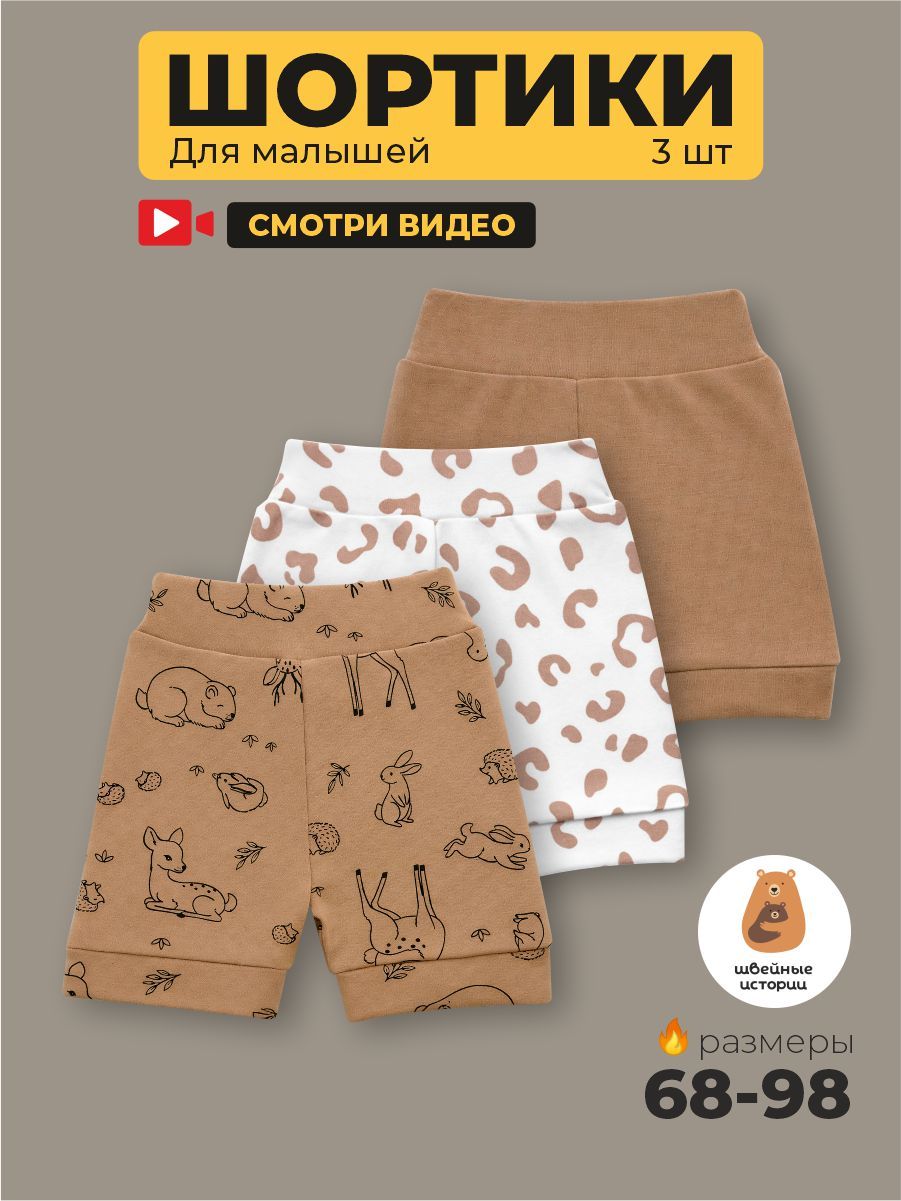 Шорты Швейные истории