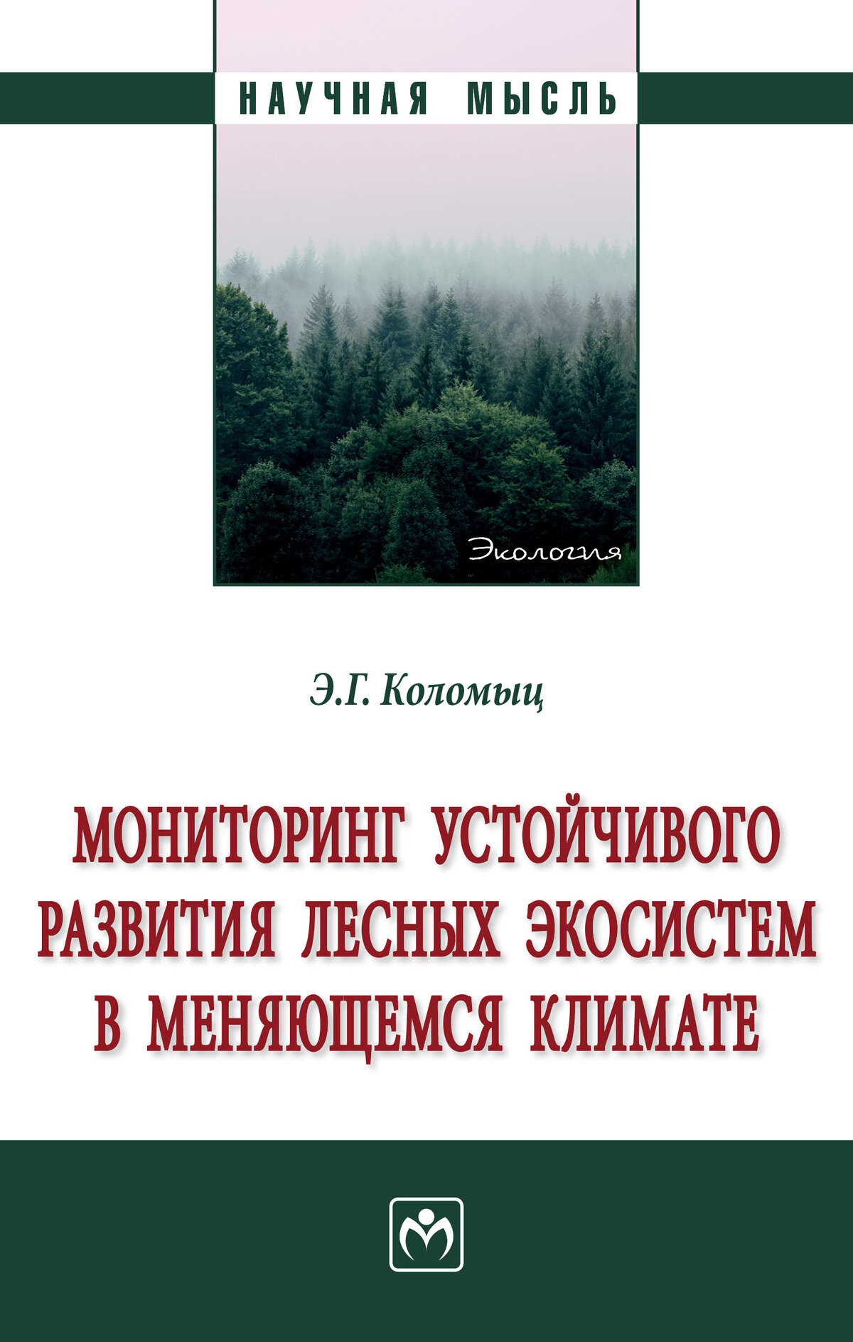 Мониторинг устойчивого развития лесных экосистем в меняющемся климате. Коломыц Э. Г. 2027г, 547с.