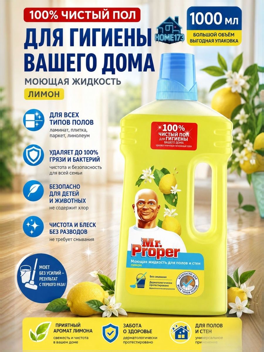 Mr. Proper Моющая жидкость для полов и стен Лимон 1л