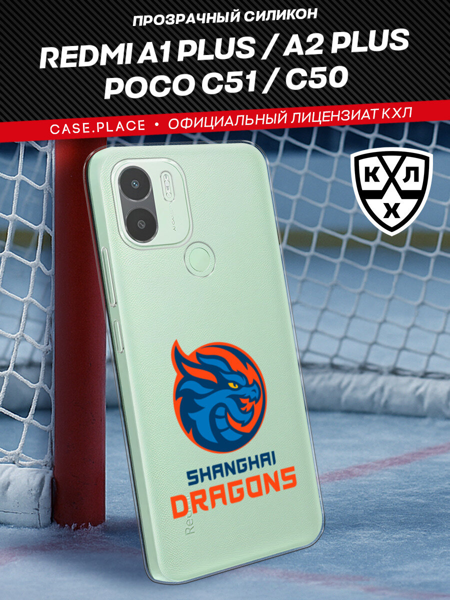 Чехол на Xiaomi Redmi A1 Plus/A2 Plus/Poco C51/C50 / Сяоми Редми A1 Плюс/A2 Плюс/Поко C51/C50 с принтом КХЛ Шанхай Дрэгонс