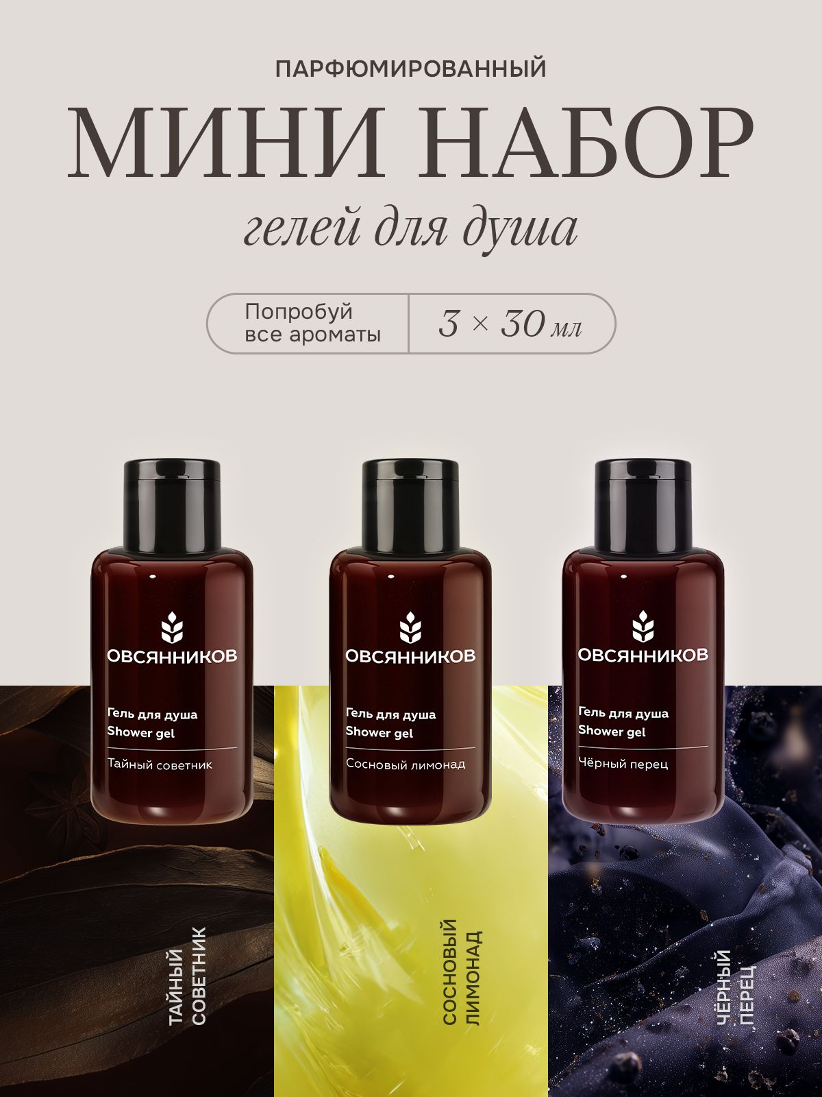Овсянников Парфюмированный гель для душа женский набор 3 шт. по 30 мл