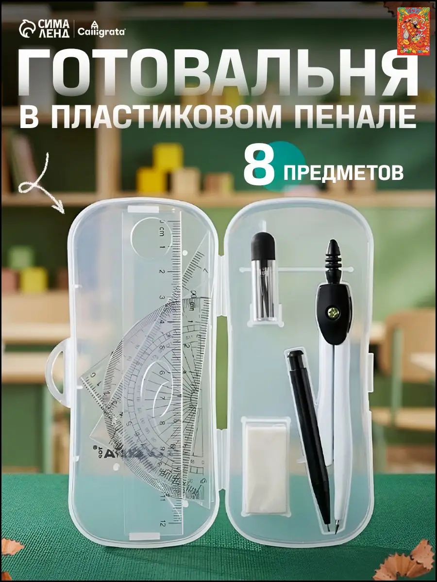 Готовальня Calligrata 8 предметов