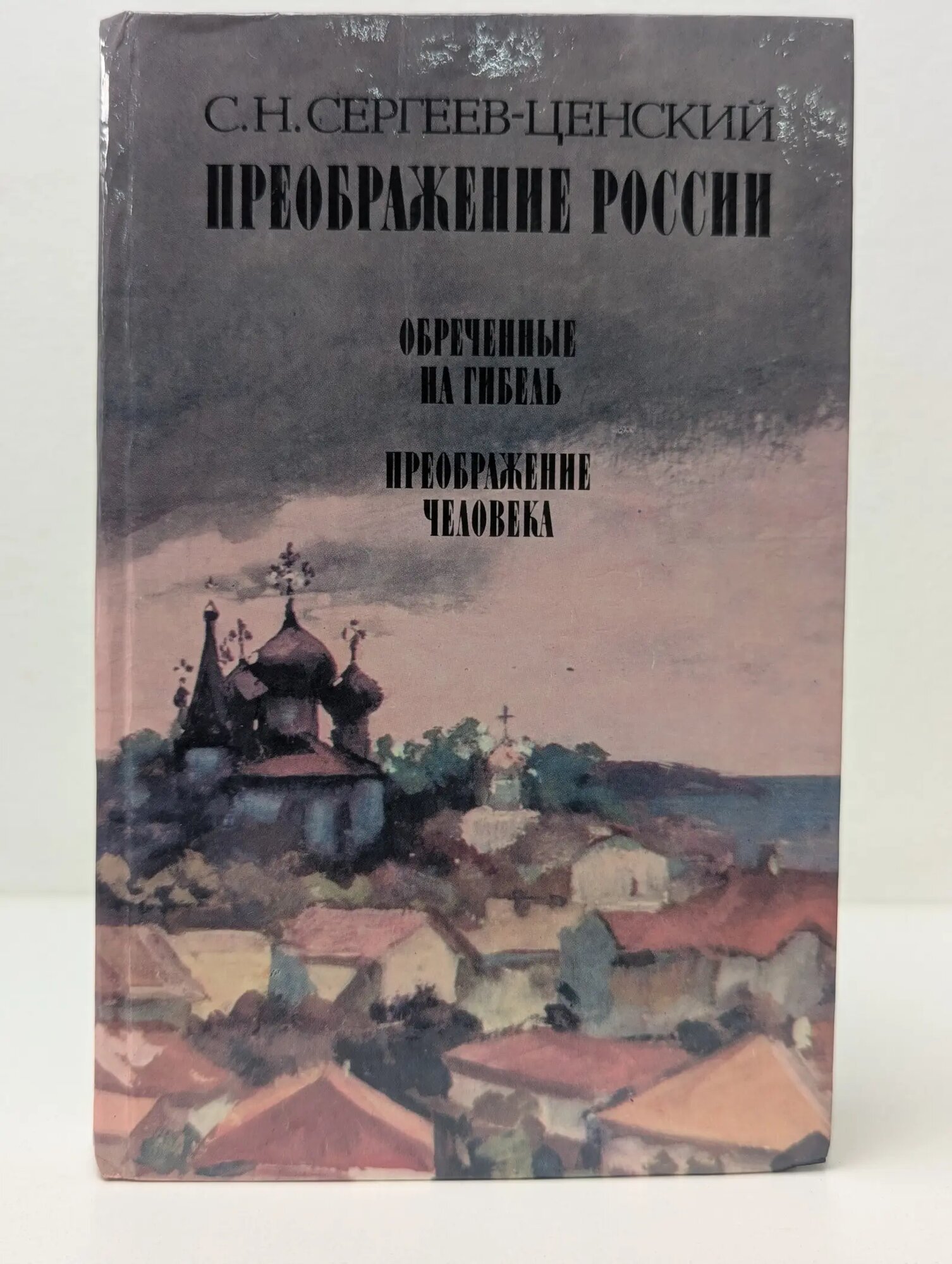 Преображение России. Обреченные на гибель. Преображение человека Сергеев-Ценский Сергей Николаевич 1988
