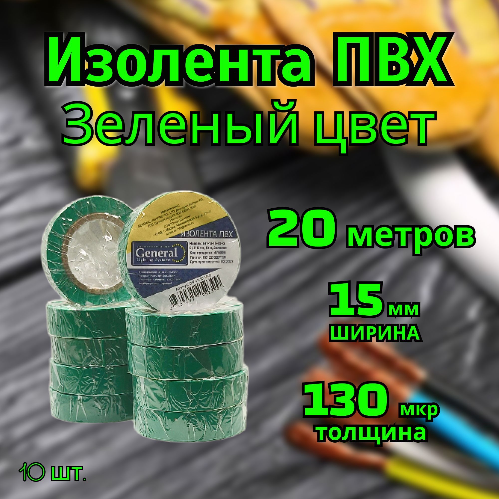 Изолента ПВХ, 10 шт, Длина 20 м, Ширина 15 мм, Цвет Зеленый