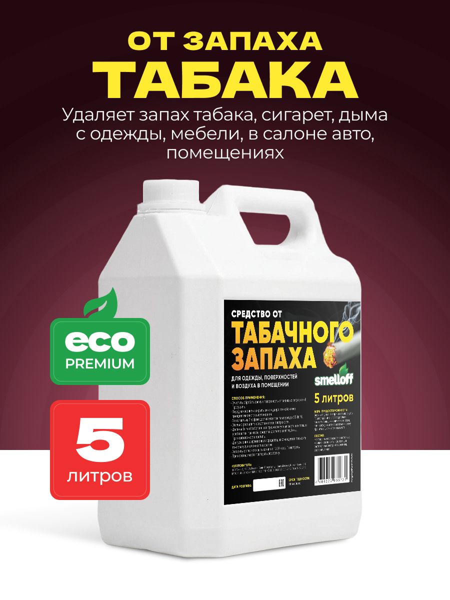 Средство от запаха табака Smelloff профессиональный нейтрализатор антитабак
