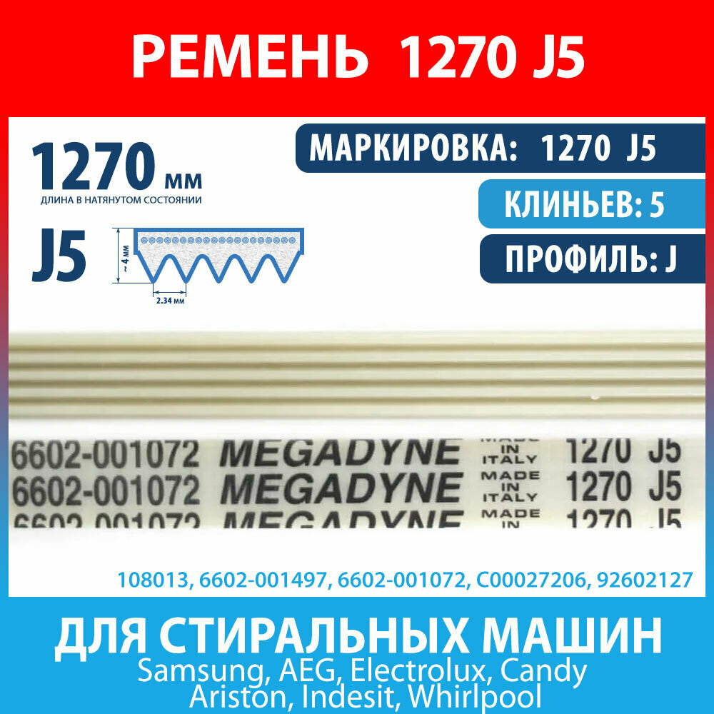 Ремень 1270 J5 Megadyne для стиральных машин Samsung, AEG, Electrolux, Candy, Ariston, Indesit, Whirlpool (6602-001497, 6602-001072, 1270J5)