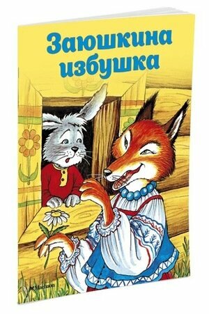 ПочитайМнеСказку Заюшкина избушка