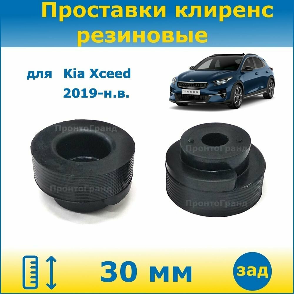 Проставки задних пружин увеличения клиренса 25 мм резиновые Kia XCeed 1 Киа Х-сид 2019-н. в. CD
