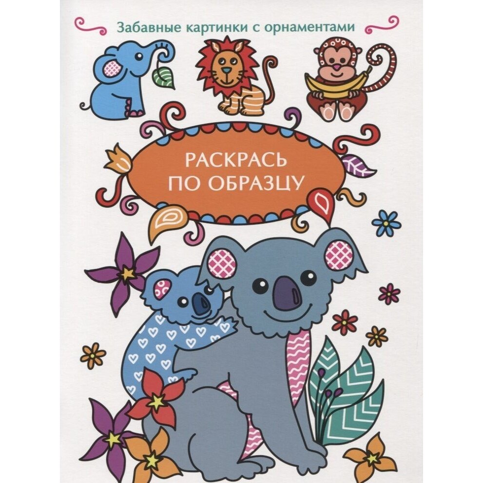 Раскраска Стрекоза Забавные картинки с орнаментами. По образцу. Коала