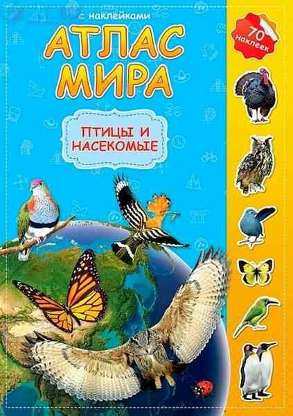 АтласСНакл2 Атлас мира Птицы и насекомые (оранжевый)