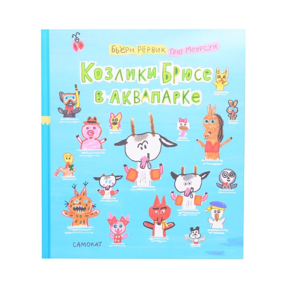 Книга Самокат Козлики Брюсе в аквапарке. 2021 год, Рервик, Моурсун