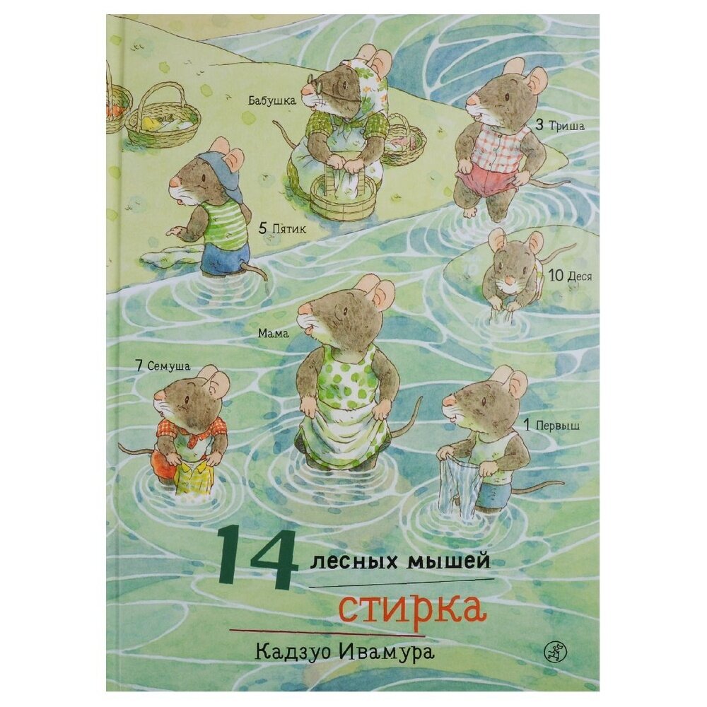 Книга Самокат 14 лесных мышей. Стирка. 2018 год, Ивамура К.