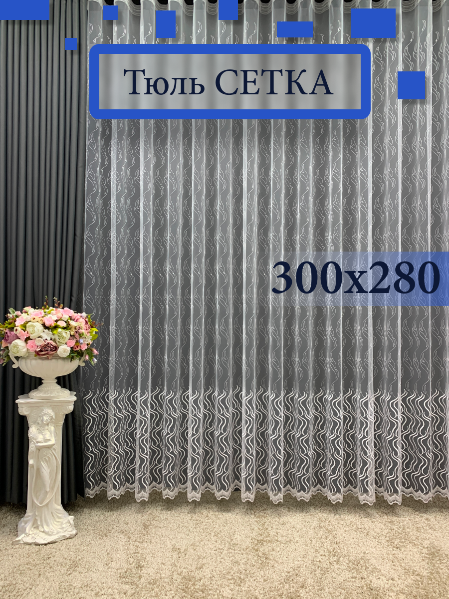 Тюль GERGER на шторной ленте 300х280, 1 шт, молочный