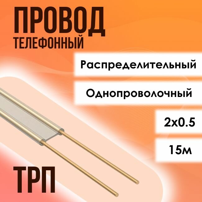 Провод ТРП телефонный, распределительный, 120В ГОСТ 2х0.5 - 15м