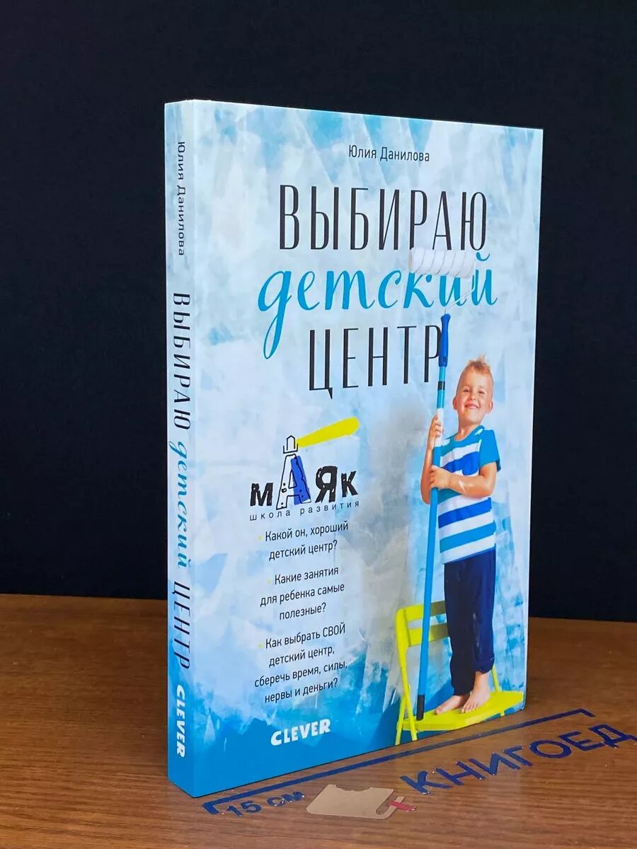 Книга. Выбираю детский центр 2018 (2040489313046)