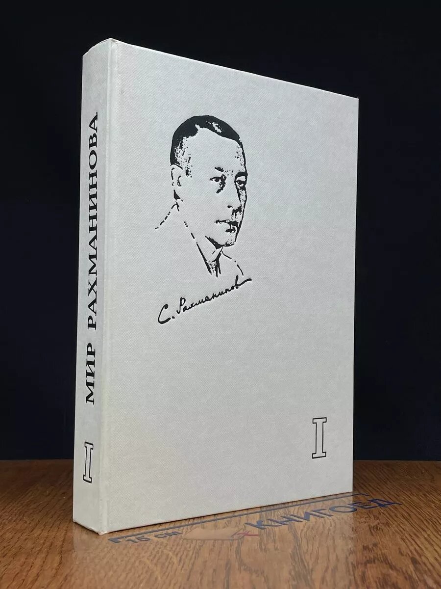 Книга. Мир Рахманинова. Книга 1 2004 (2040385775276)