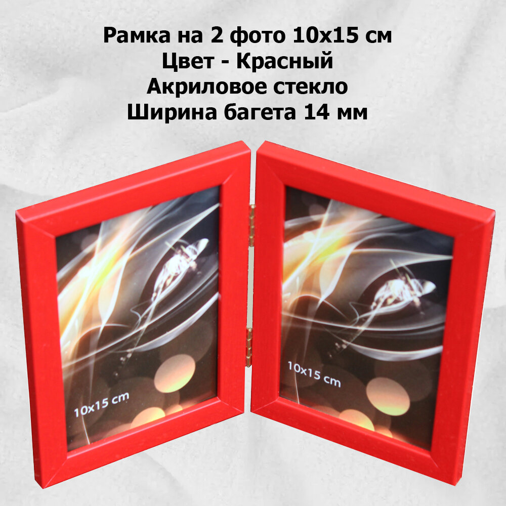 Рамка двойная вертикальная 10х15 см красный вставка - пластик багет 1504