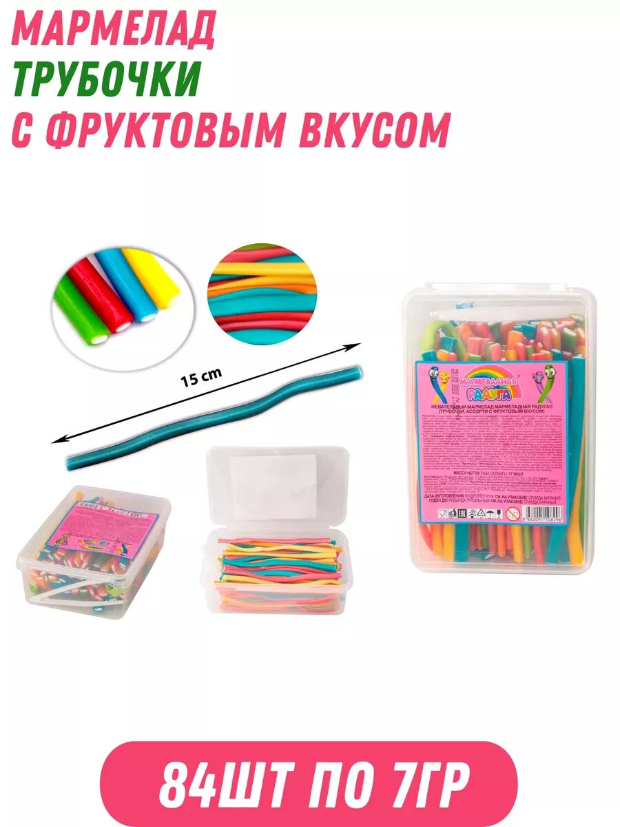 Мармелад Трубочки с фруктовым вкусом 84 шт по 7 гр
