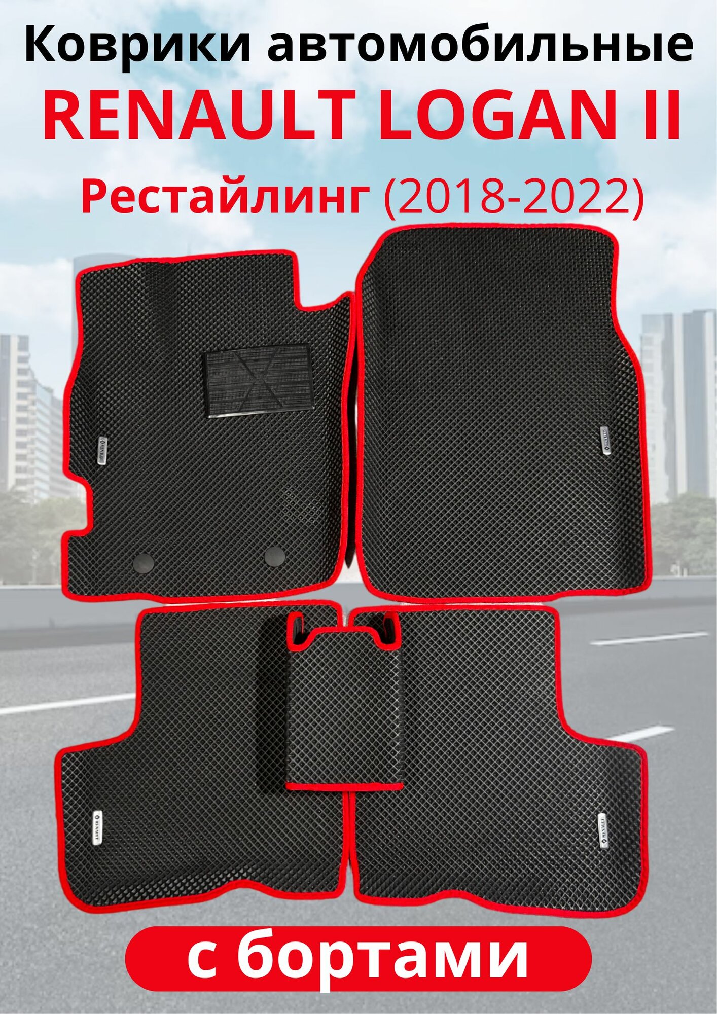 Автомобильные коврики Renault Logan II (2018 - 2022) Рестайлинг(автоковрики) ЭВА / EVA / ЕВА