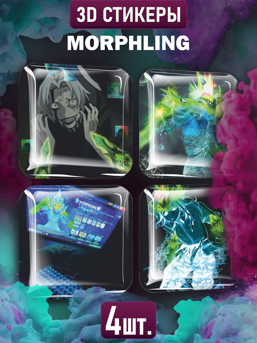 Наклейки на телефон 3D стикеры Morphling Dota 2