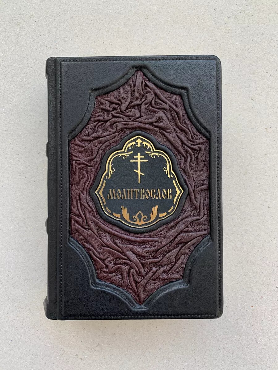 Молитвослов (подарочная кожаная книга)