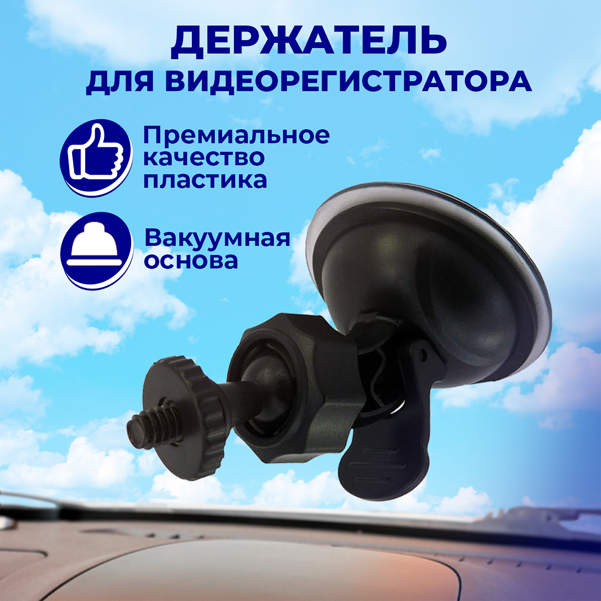 Крепление держатель для видеорегистратора на присоске, на шарнире, черный, автодержатель, в автомобиль, товары в машину