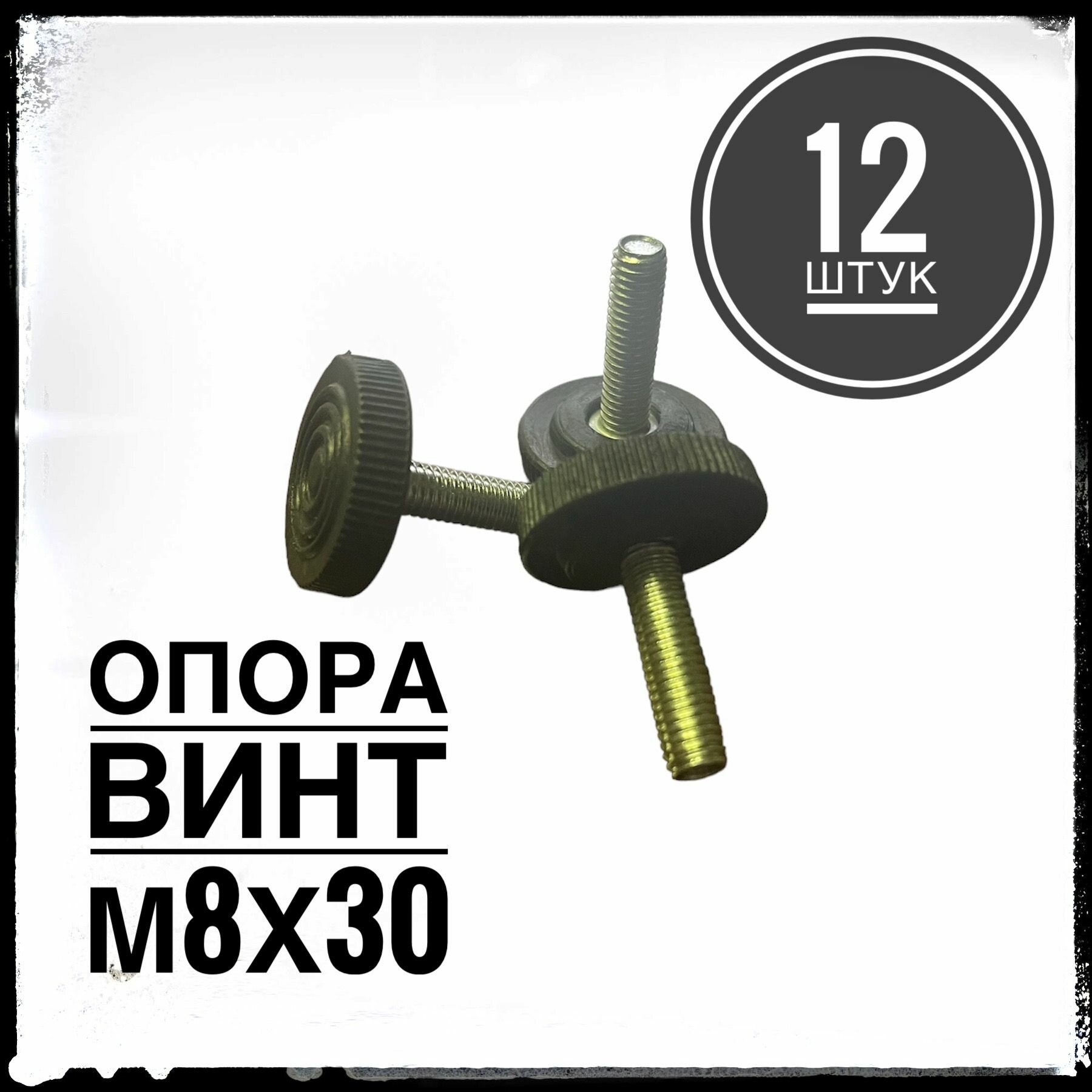 Регулируемая резьбовая опора ножка М8х30 с основанием 30 мм (12 штук)