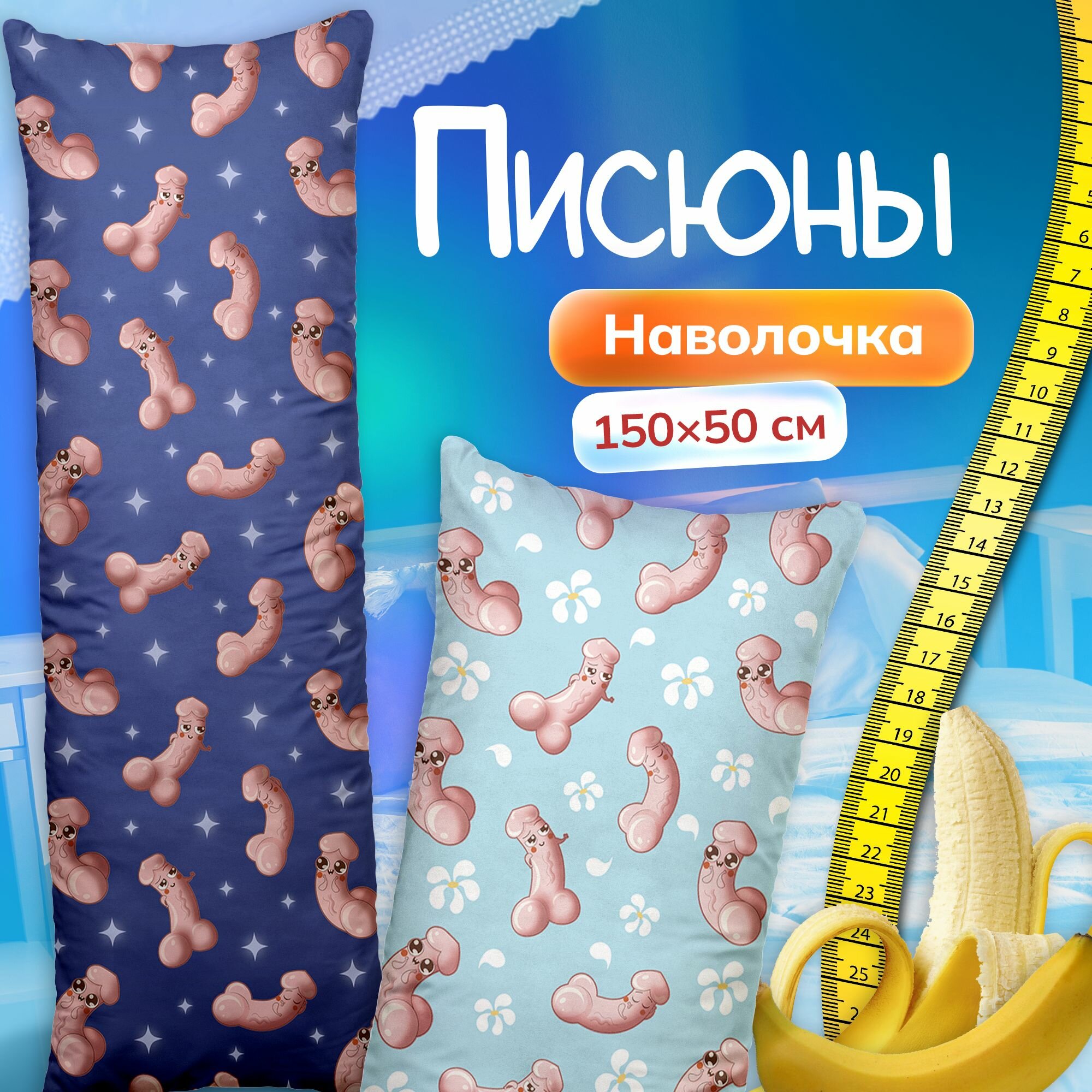 Наволочка для дакимакуры длинная с милым принтом Писюны 150х50 см / чехол на подушку для обнимашек с писюняшами