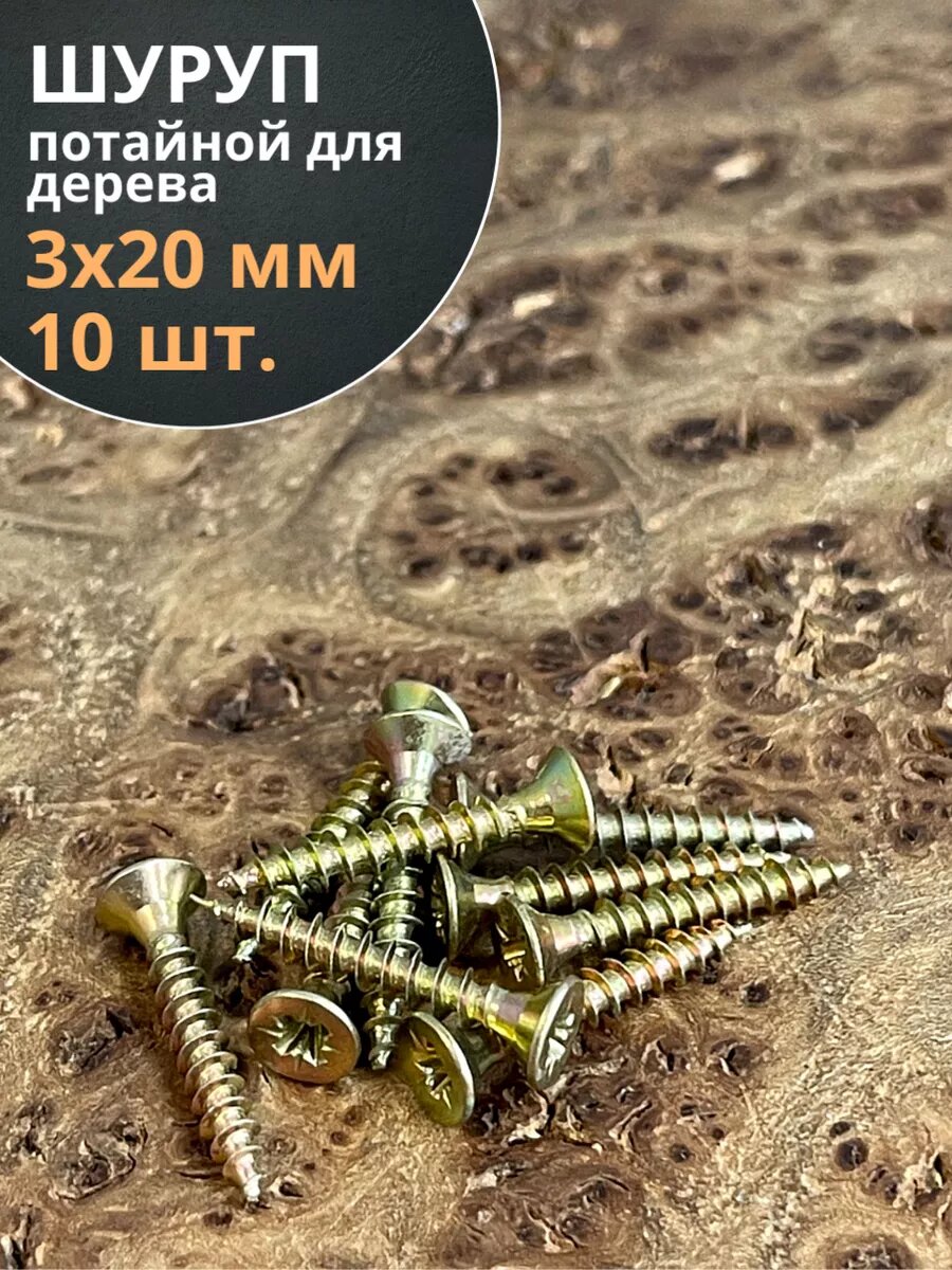 Шуруп саморез потайной для дерева 3х20 ЖЦ, 10 шт.