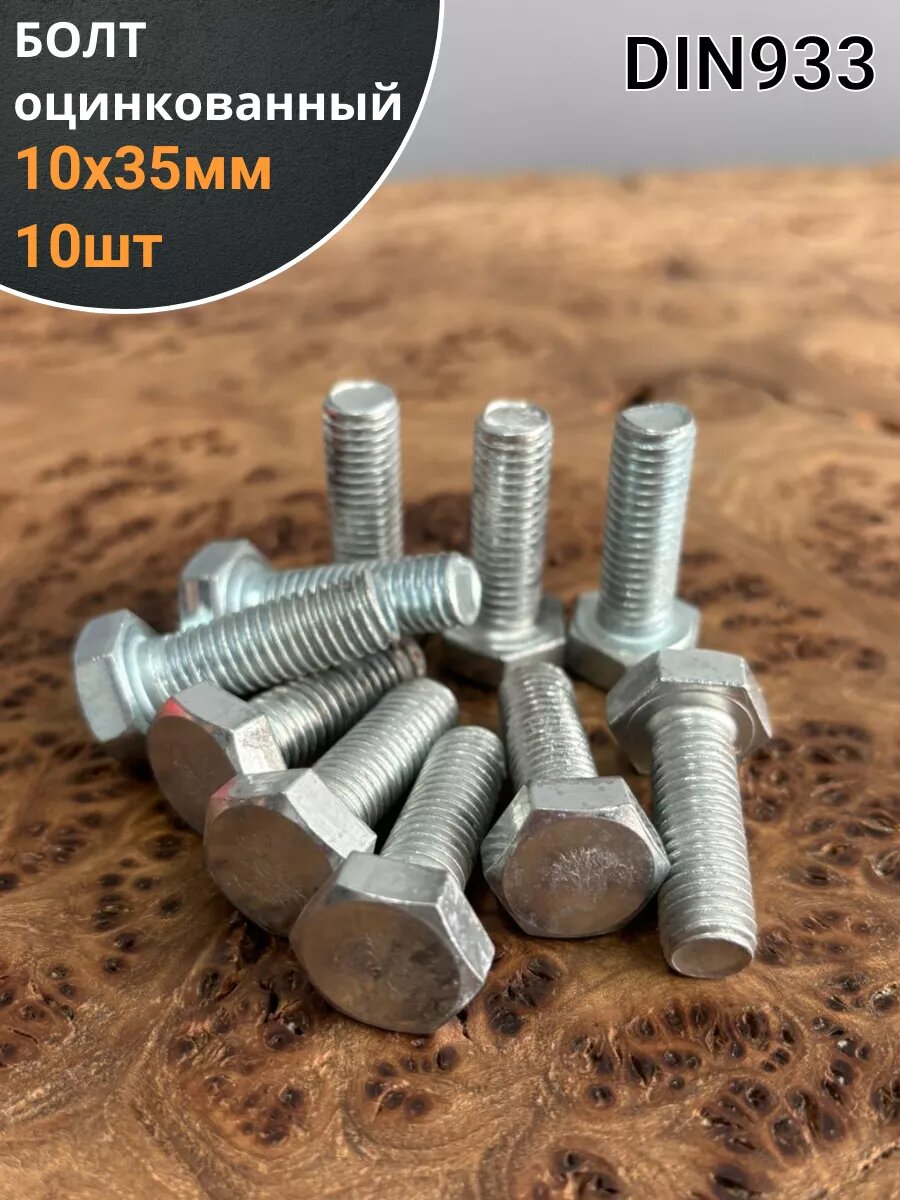 Болт оцинкованный М10х35 DIN933 10 шт.
