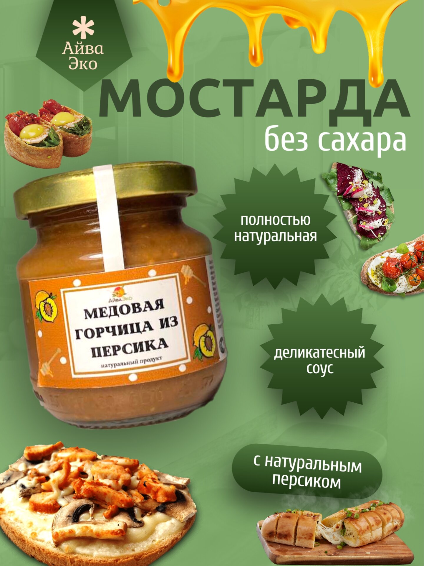 Горчица персиковая АйваЭко, без сахара, фруктовая мостарда, 110г