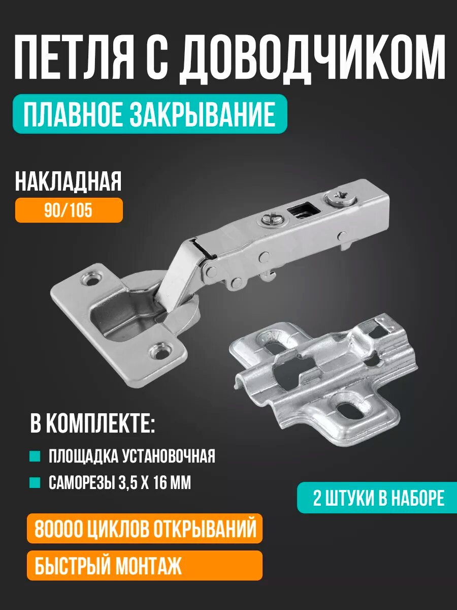 Петли мебельные накладные с доводчиком (90/105), 2 штуки в комплекте