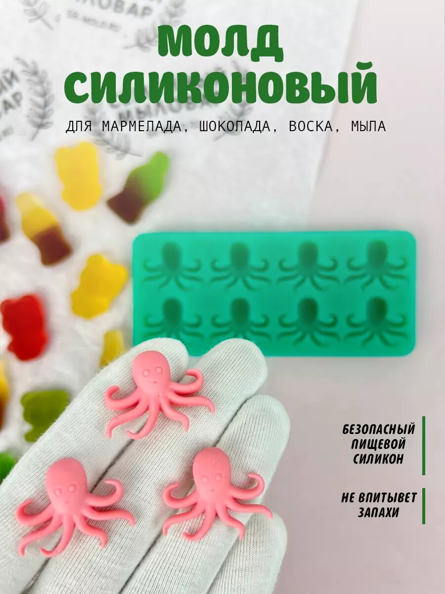 Молд силиконовый для мармелада, шоколада Осьминог