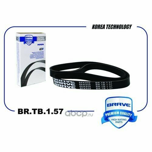 Ремень поликлиновый 6PK950 25212-2B030 BR. TB.1.57 Creta 16-, CEE'D 06-, Soul 1.6 10- Brave BRTB157