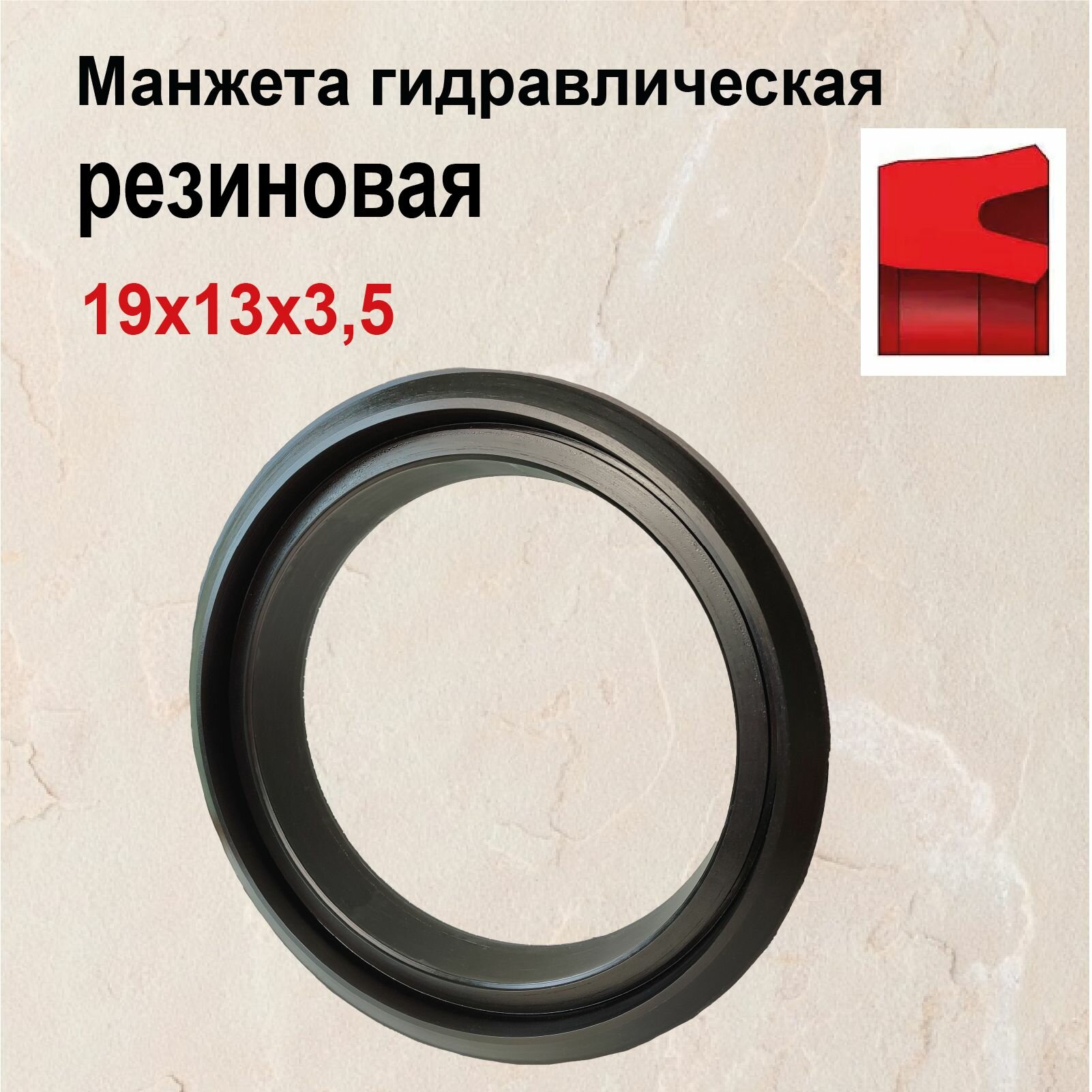 Уплотнение (манжета) штока DS106 резина 19х13х3,5