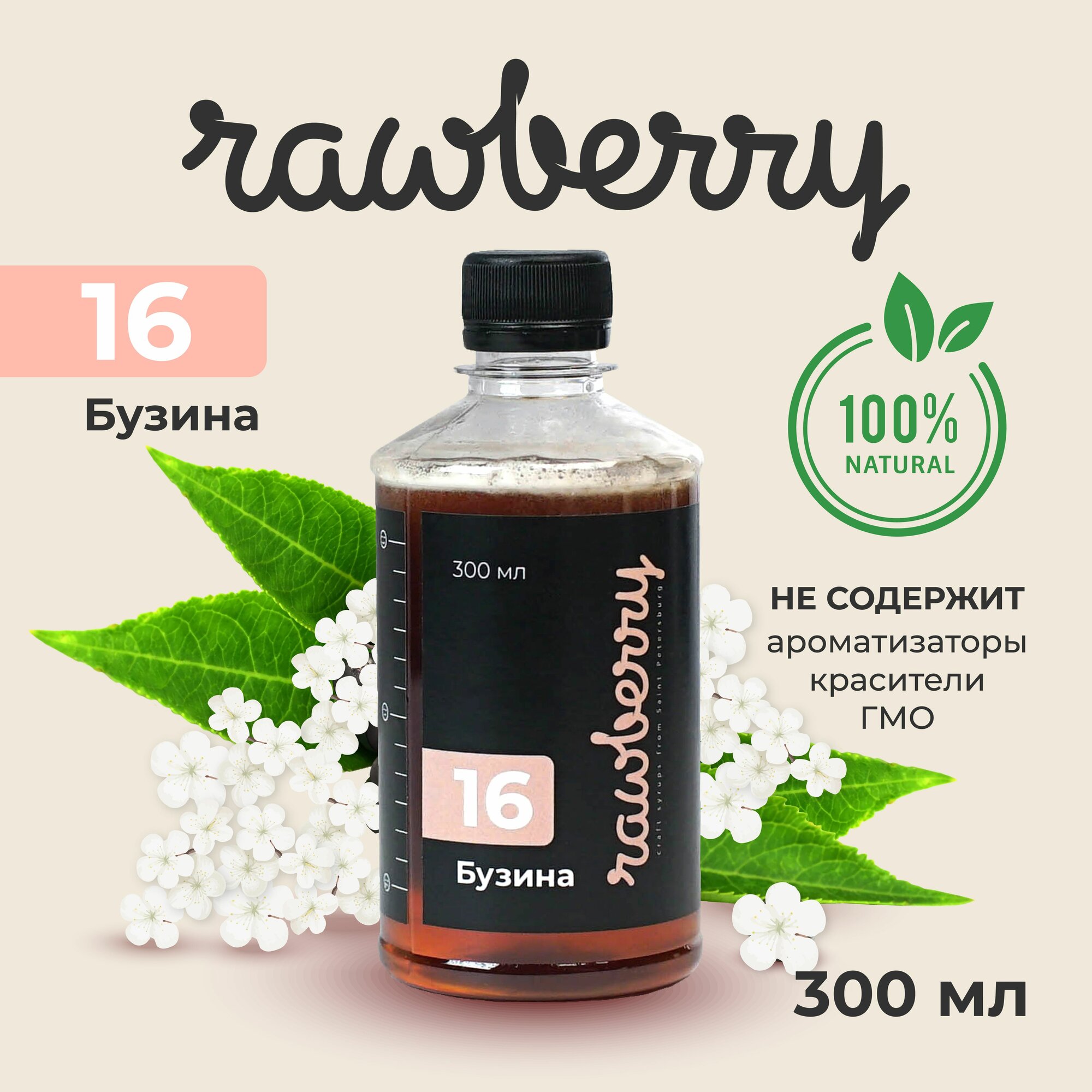 Натуральный сахарный сироп Rawberry 300мл на основе растительного сырья из цветов черной бузины сушеный. Отличная основа для коктейлей, лимонадов, чая, кофе. Топпинг для десертов