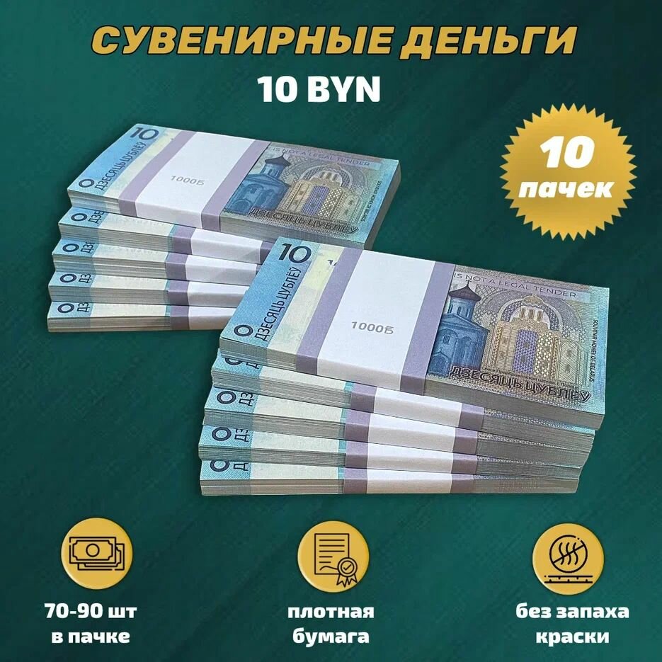 Деньги сувенирные игрушечные купюры номинал 10 белорусских рублей ,10 пачек