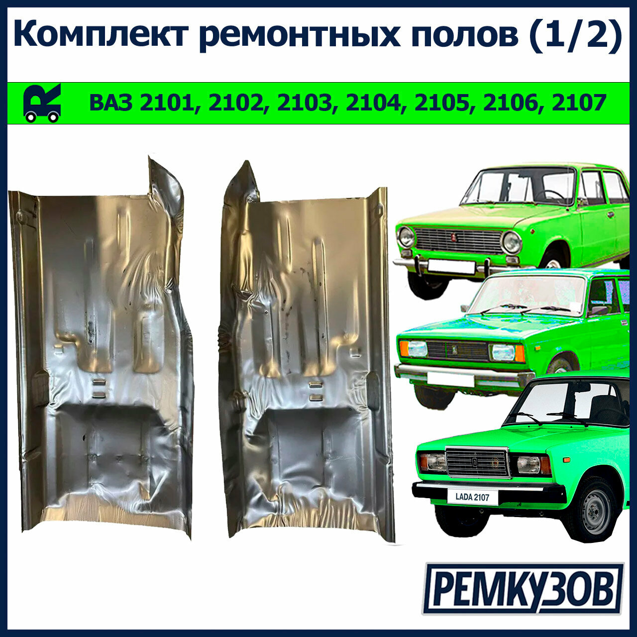 Комплект ремонтных полов (1/2) ВАЗ 2101-2107 Жигули (левый + правый)