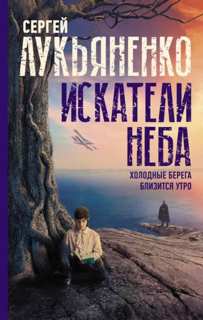 Искатели неба: Холодные берега. Близится утро [Цифровая книга]