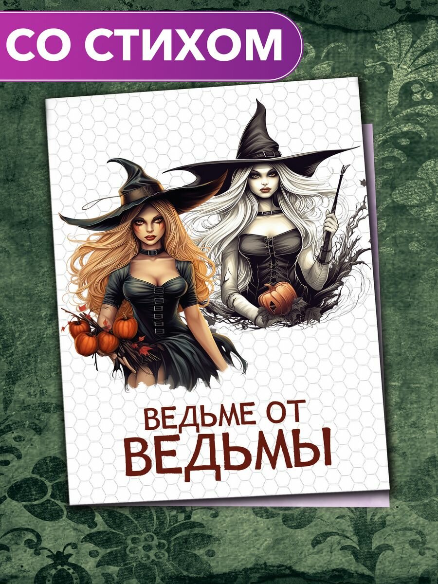"Ведьме от ведьмы" - открытка поэтессы Анастасии Рыбачук