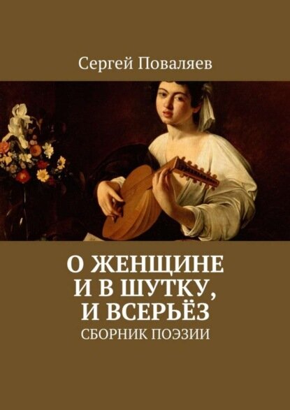 О женщине и в шутку, и всерьёз. Сборник поэзии [Цифровая книга]