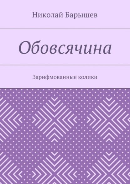 Обовсячина. Зарифмованные колики [Цифровая книга]
