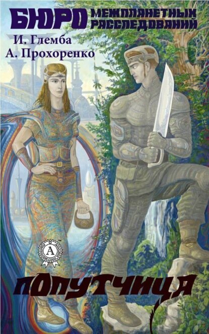 Попутчица [Цифровая книга]